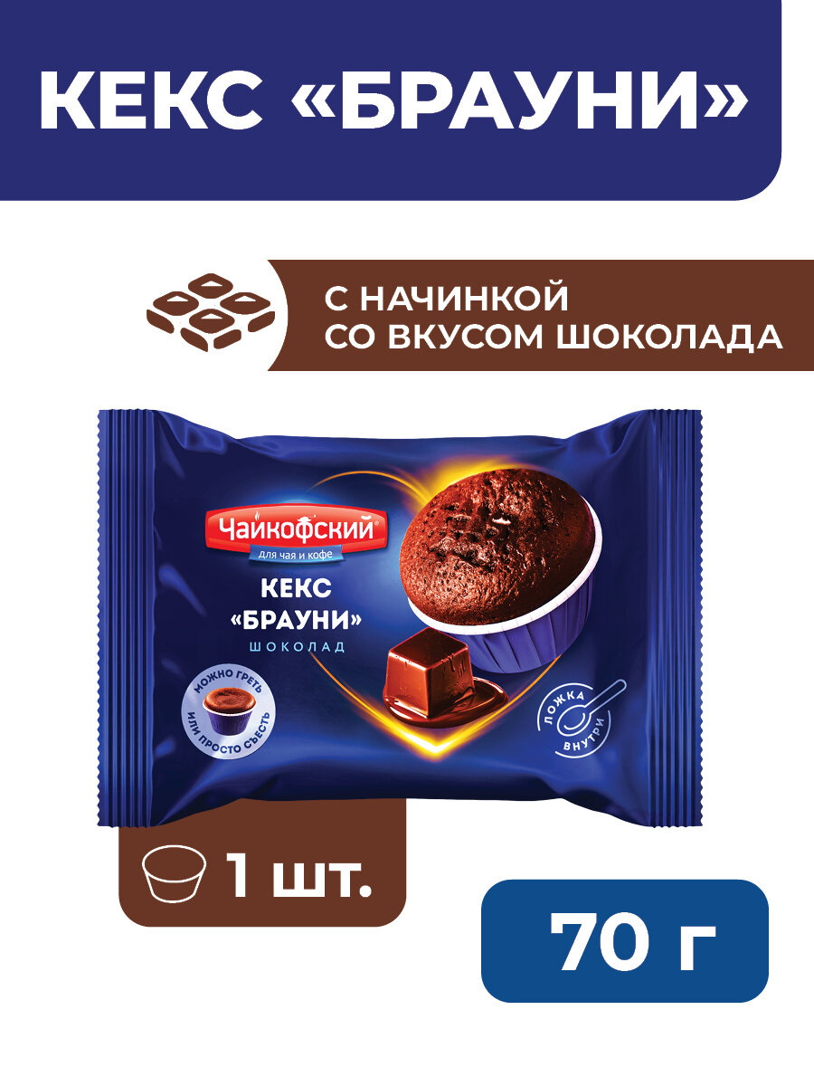 Кекс "Брауни" с какао и начинкой со вкусом шоколада, Чайкофский, 70 г