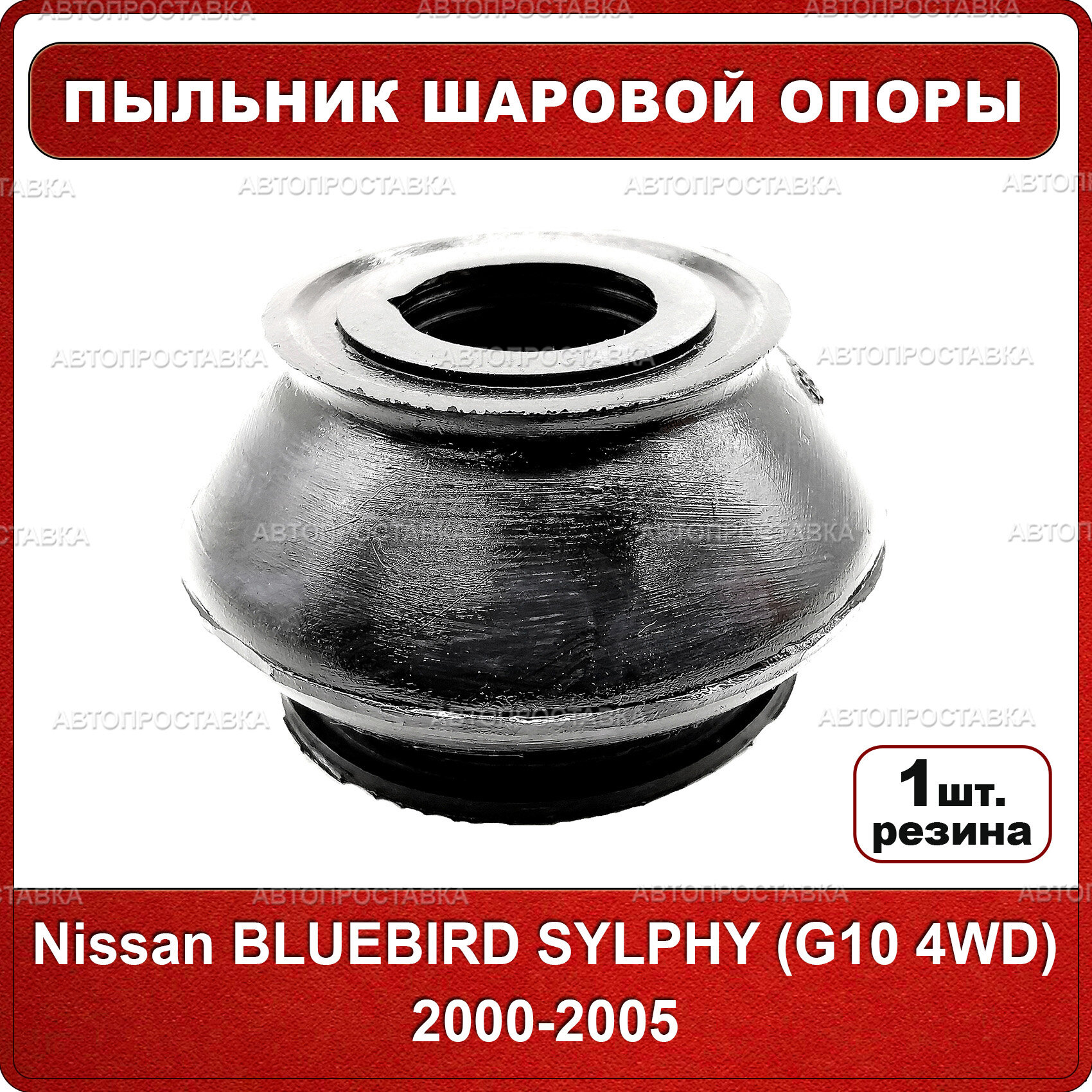 Пыльник шаровой опоры переднего нижнего рычага для Nissan BLUEBIRD SYLPHY (G10 4WD) 2000-2005, резина, 1шт