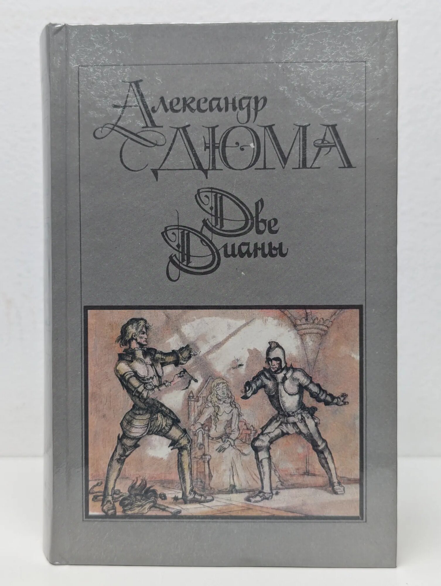 Две Дианы Дюма Александр 1990