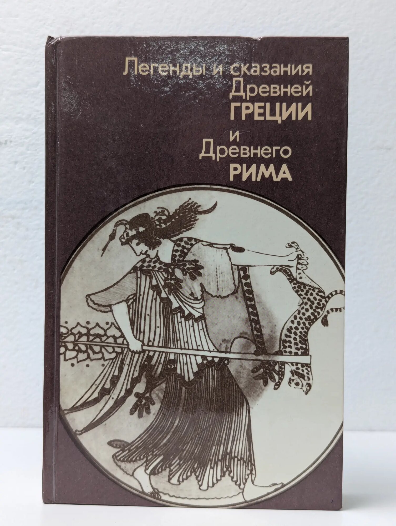 Легенды и сказания Древней Греции и Древнего Рима Сборник 1987