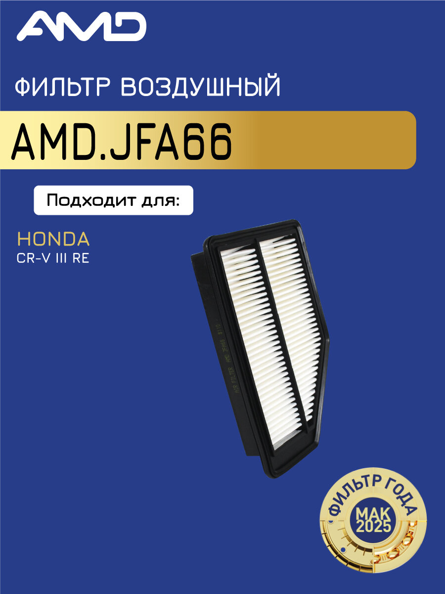 Фильтр воздушный 17220RZPG00 AMD. JFA66 для HONDA CR-V III RE 2,0 2007-