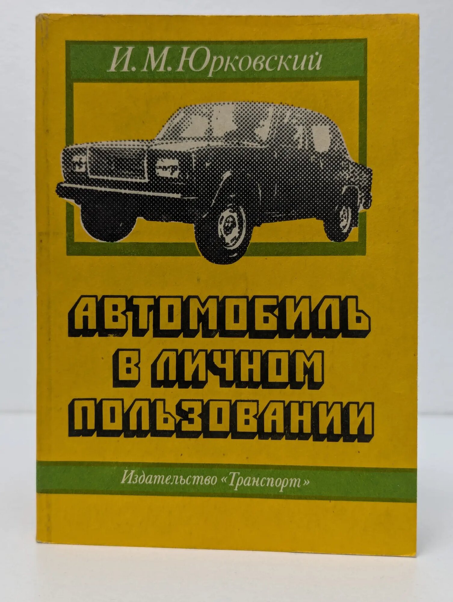 Автомобиль в личном пользовании Юрковский Иван Мартынович 1989