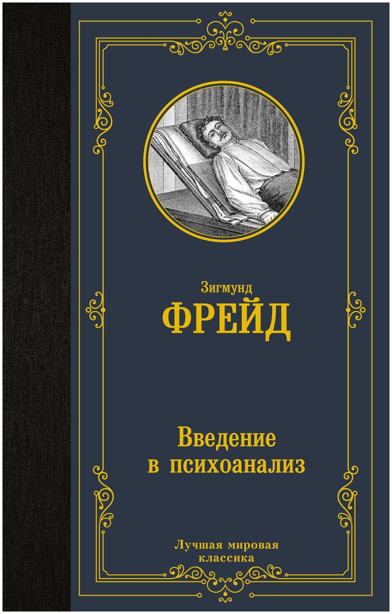 Фрейд З. Введение в психоанализ. Лучшая мировая классика