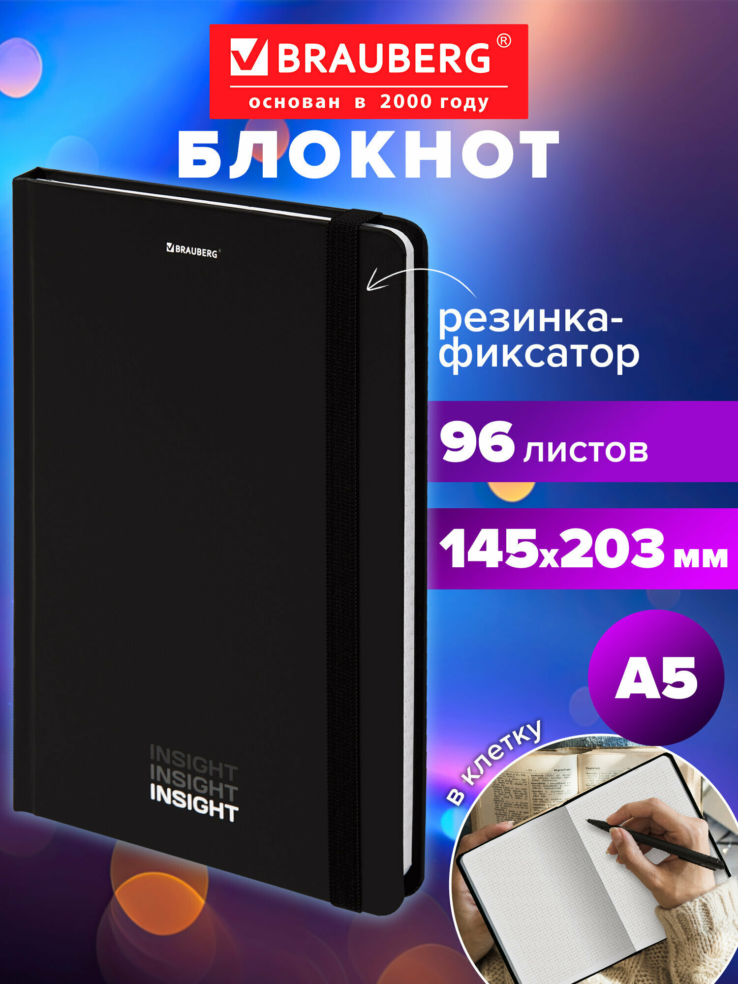 Блокнот / записная книжка / тетрадь для записей, рисования с резинкой в клетку 96 л, А5 145х203 мм, твердая обложка, Brauberg, Insight, 113723