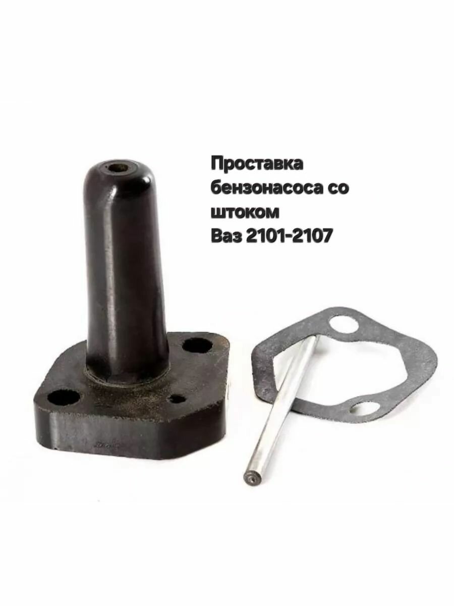 Шток бензонасоса в сборе подходит для ВАЗ 2104, 2105, 2106, 2107, 2121