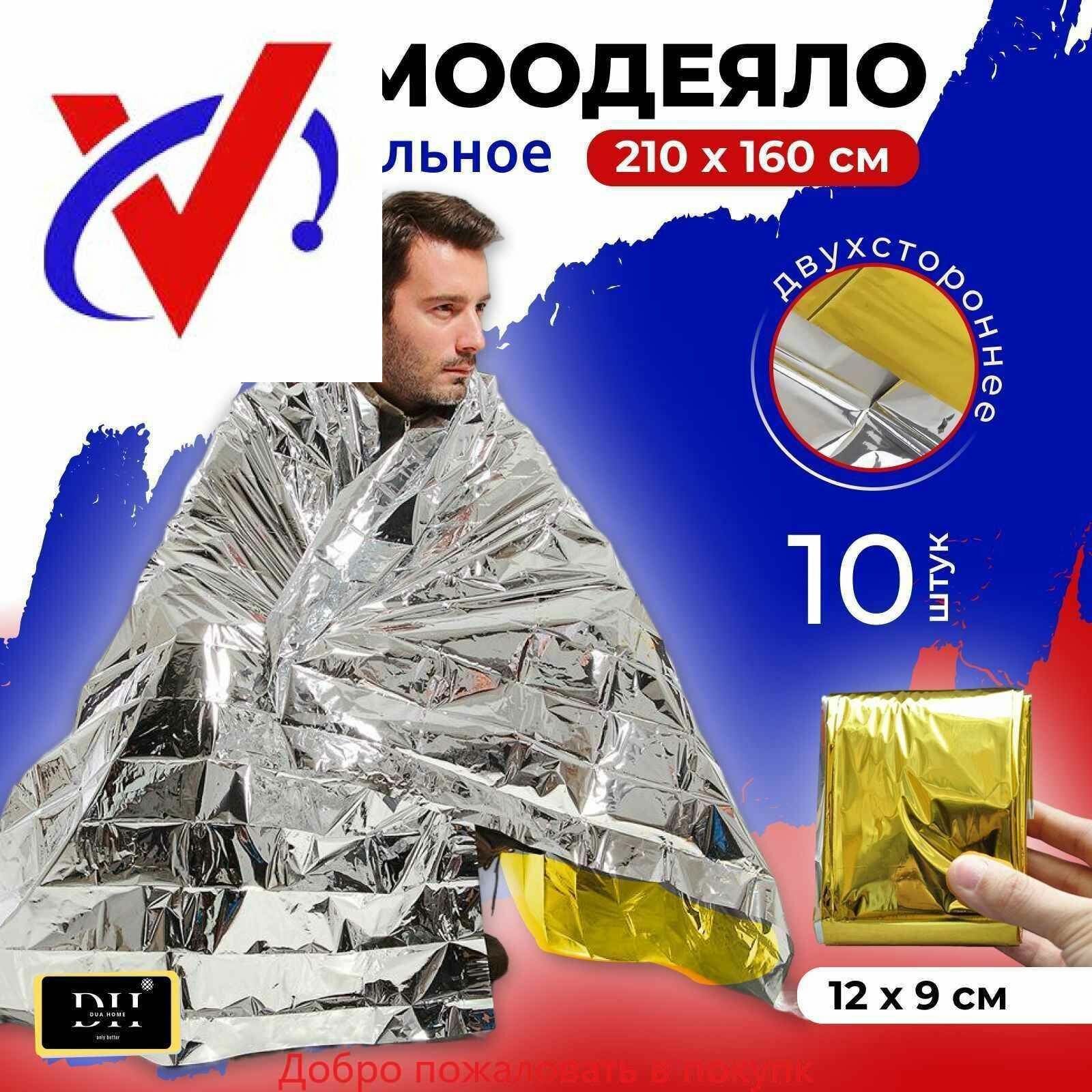 Термоодеяло для СВО спасательное изотермическое покрывало для туризма в аптечку первая помощь 10 шт.