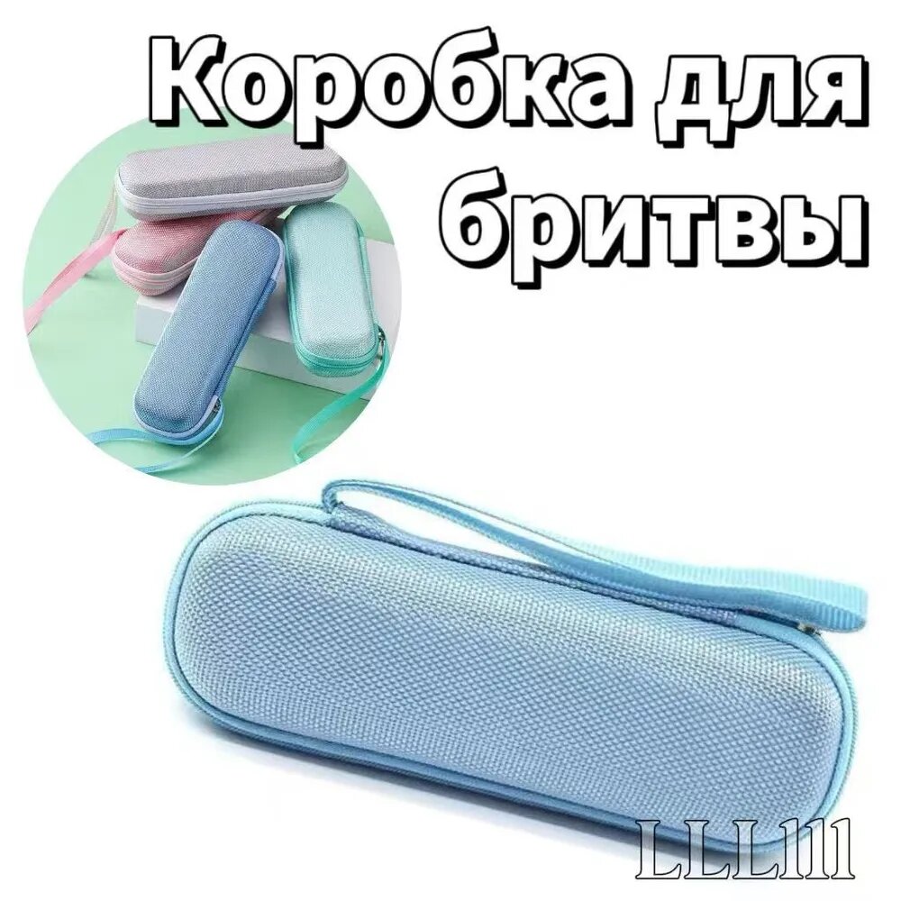 Футляр для бритвенного станка