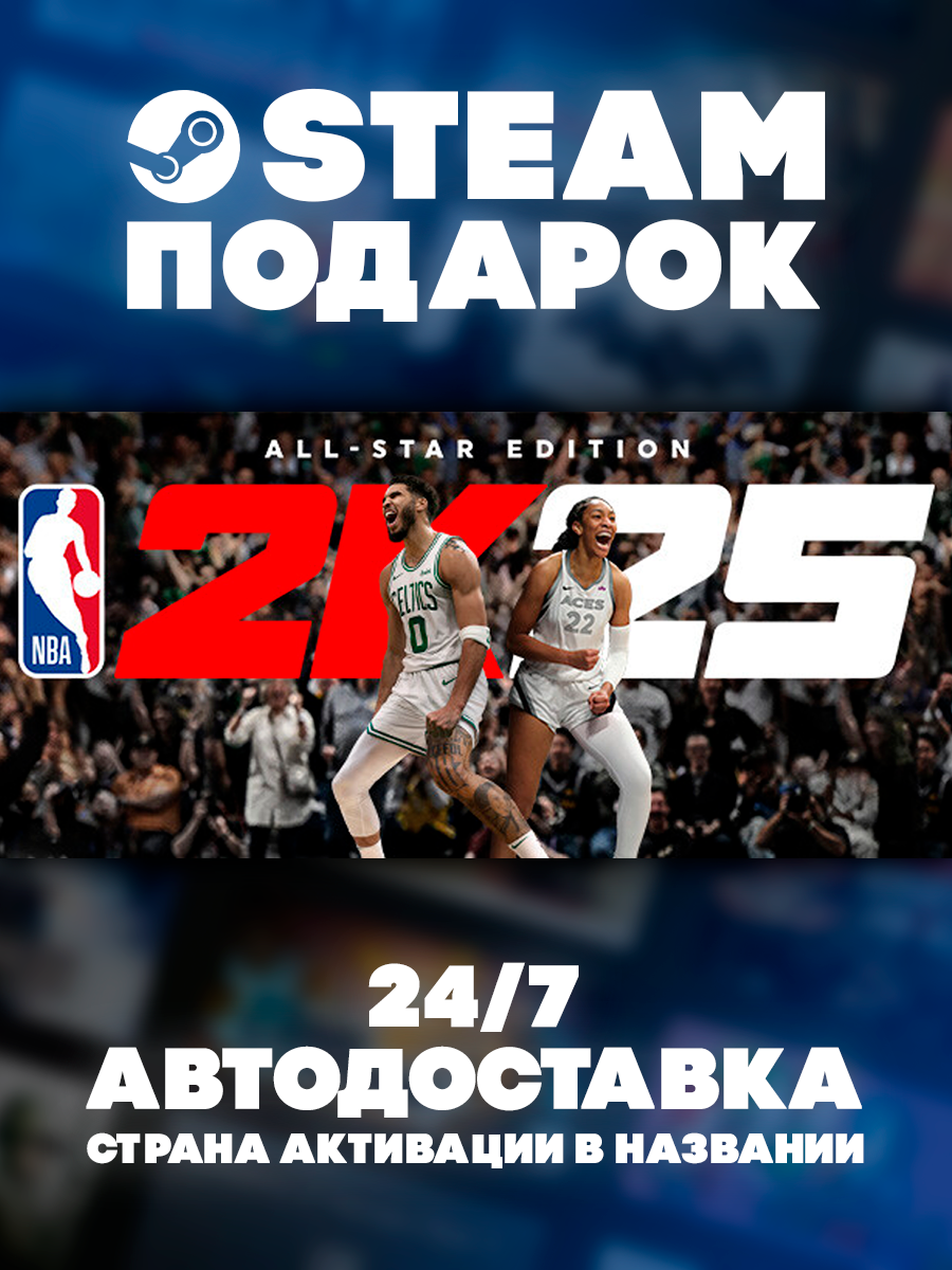 Игра NBA 2K25 All-Star Edition Подарок для Аккаунта Steam PC (ПК) | Страна Активации: Казахстан | Автовыдача 24/7