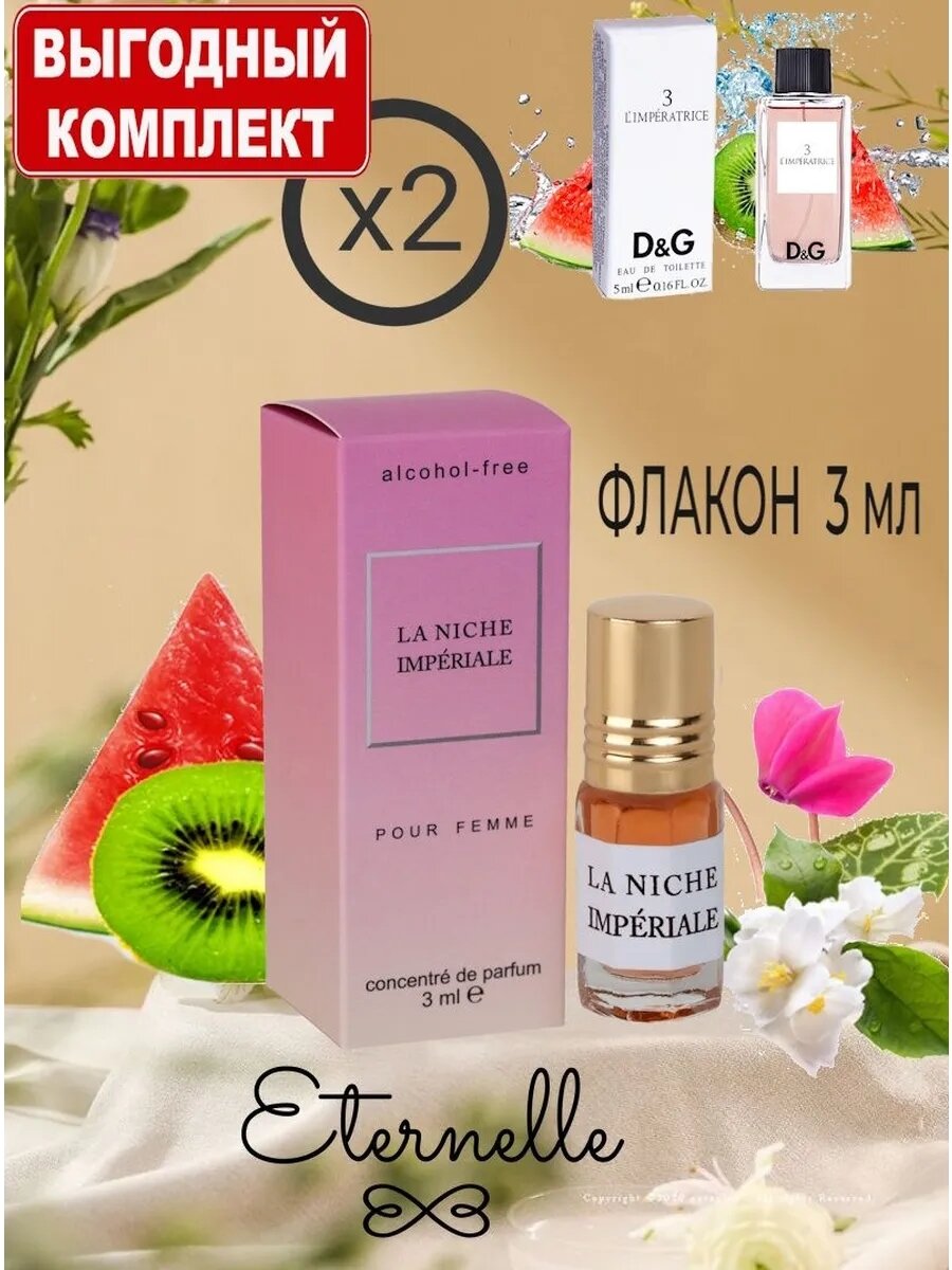 Parfum Eternel. Набор: Духи масляные La Niche Imperiale (Императрица), 2шт. х3мл.