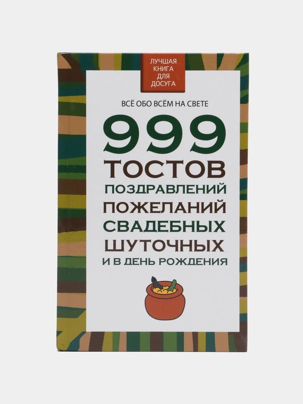 Книга 999 тостов, поздравлений, пожеланий, свадебных, шуточных и в день рождения
