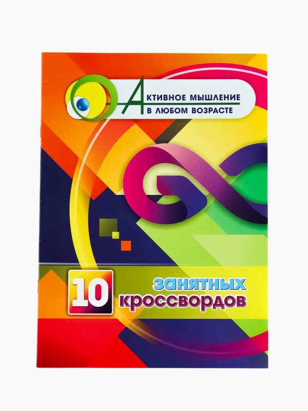 10 занятных кроссвордов