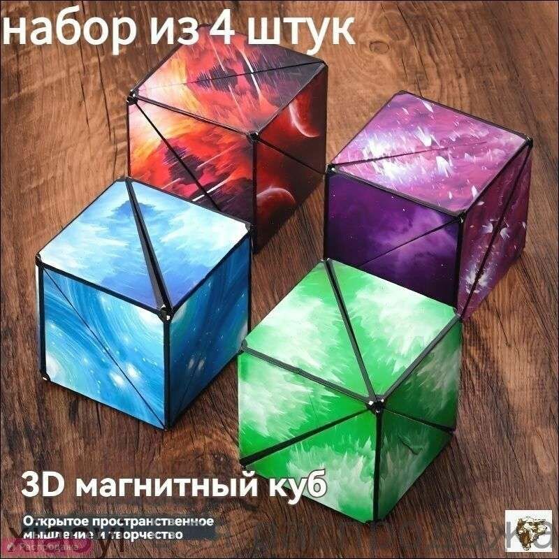 Магнитный куб, головоломка, Magic cube, для детей, набор из 4 штук