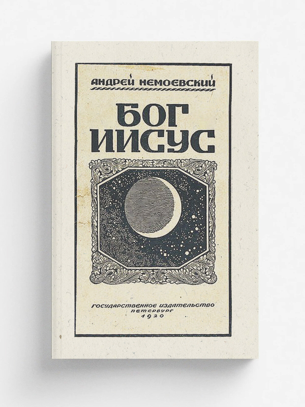 Бог Иисус: Происхождение и состав Евангелий