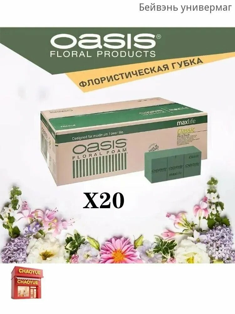 Губка Оазис флористическая пена Oasis Classic кирпич, 23 х 10 х 7 см - 20 шт комплект