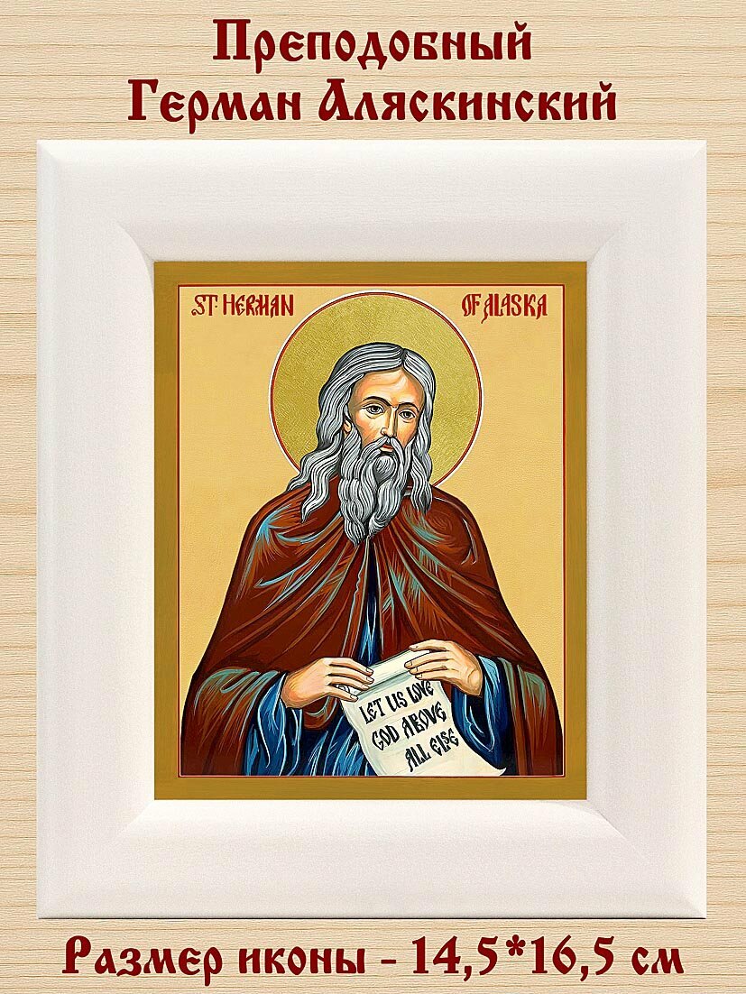Преподобный Герман Аляскинский, икона в широкой белой деревянной рамке 14,5*16,5 см