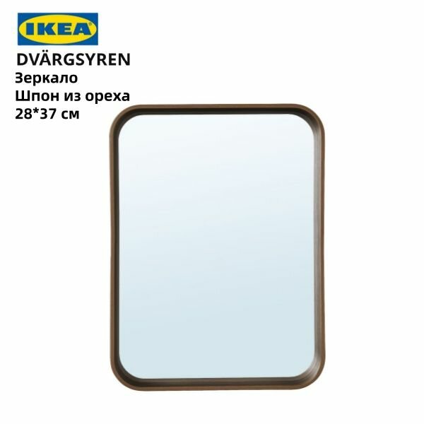 IKEA DVARGSYREN, зеркало, шпон из ореха, 28*37 см