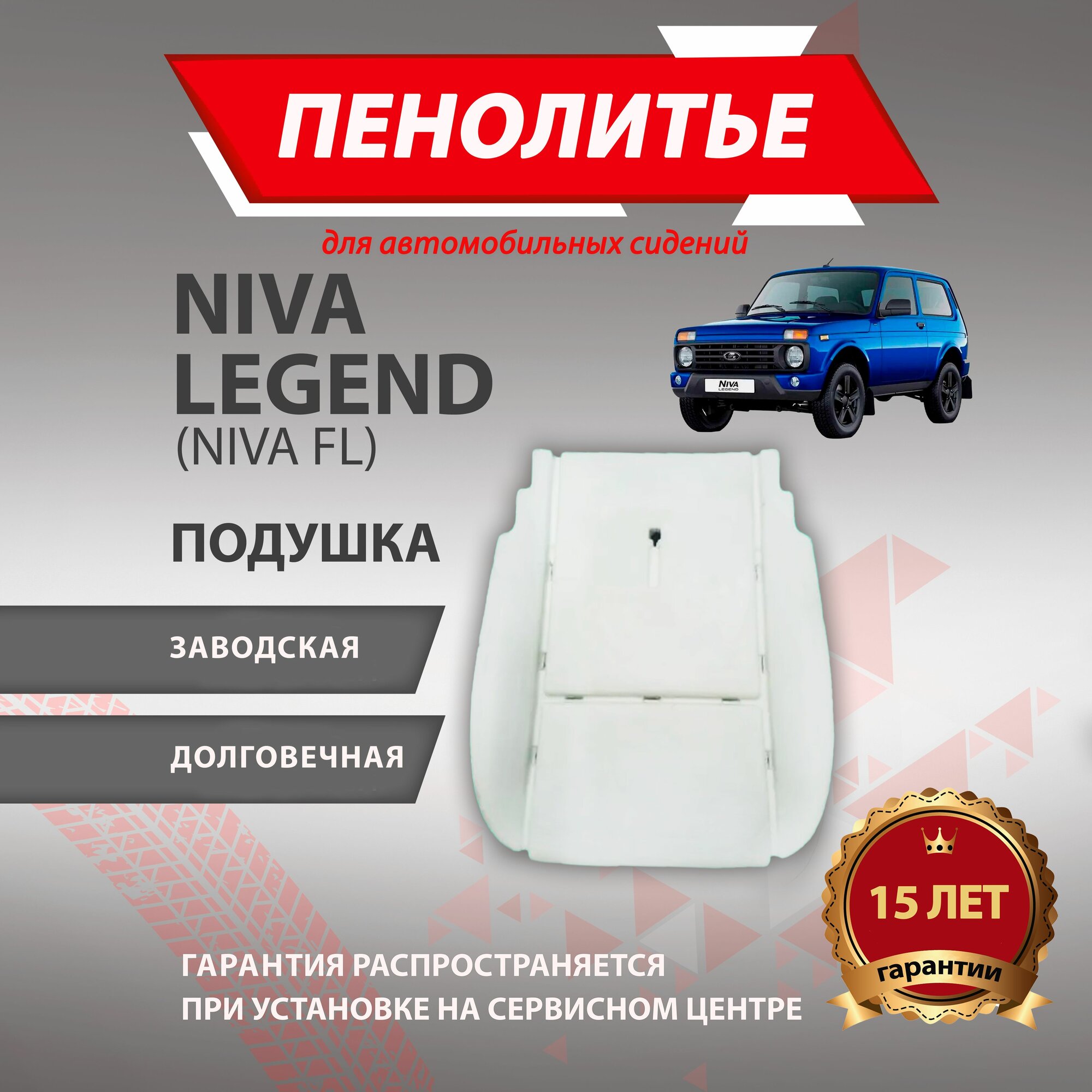 Подушка 100% NIVA LEGEND NIVA FL нива ФЛ Штатное пенолитье поролон сидений