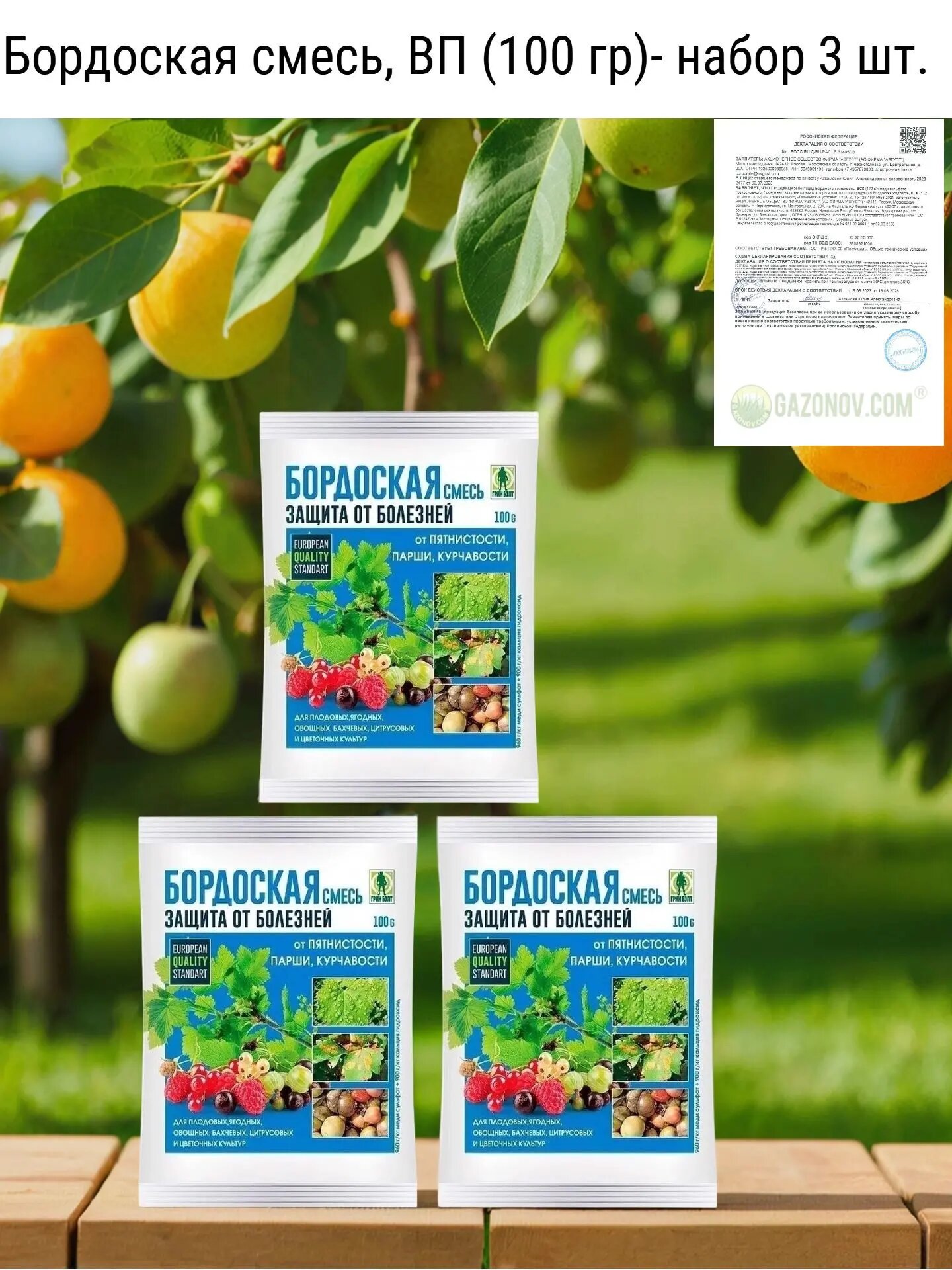 Бордоская Смесь Axed, от болезней, для бахчевых и плодово-овощных культур, 100 гр 3 шт