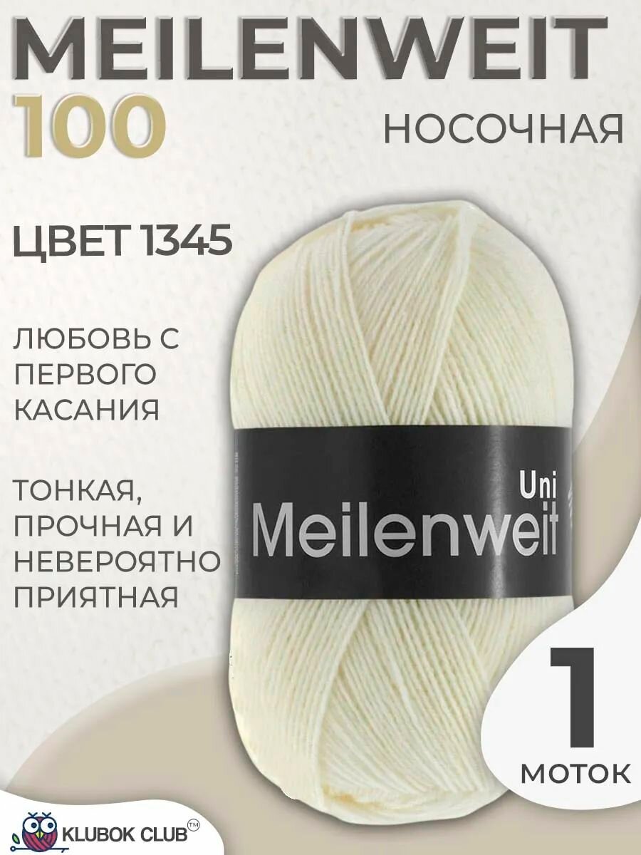 Пряжа для вязания Lana Grossa Meilenweit 100g Uni носочная, цвет 1345, 1 моток