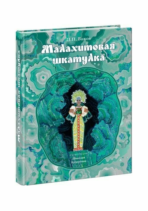 Малахитовая шкатулка. Уральские сказы