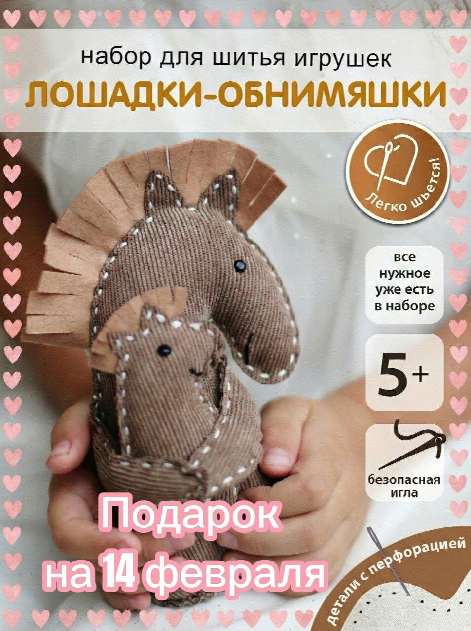 Набор для творчества HappyLine "Лошадки - обниМЯШки , поделки своими руками, подарок детям