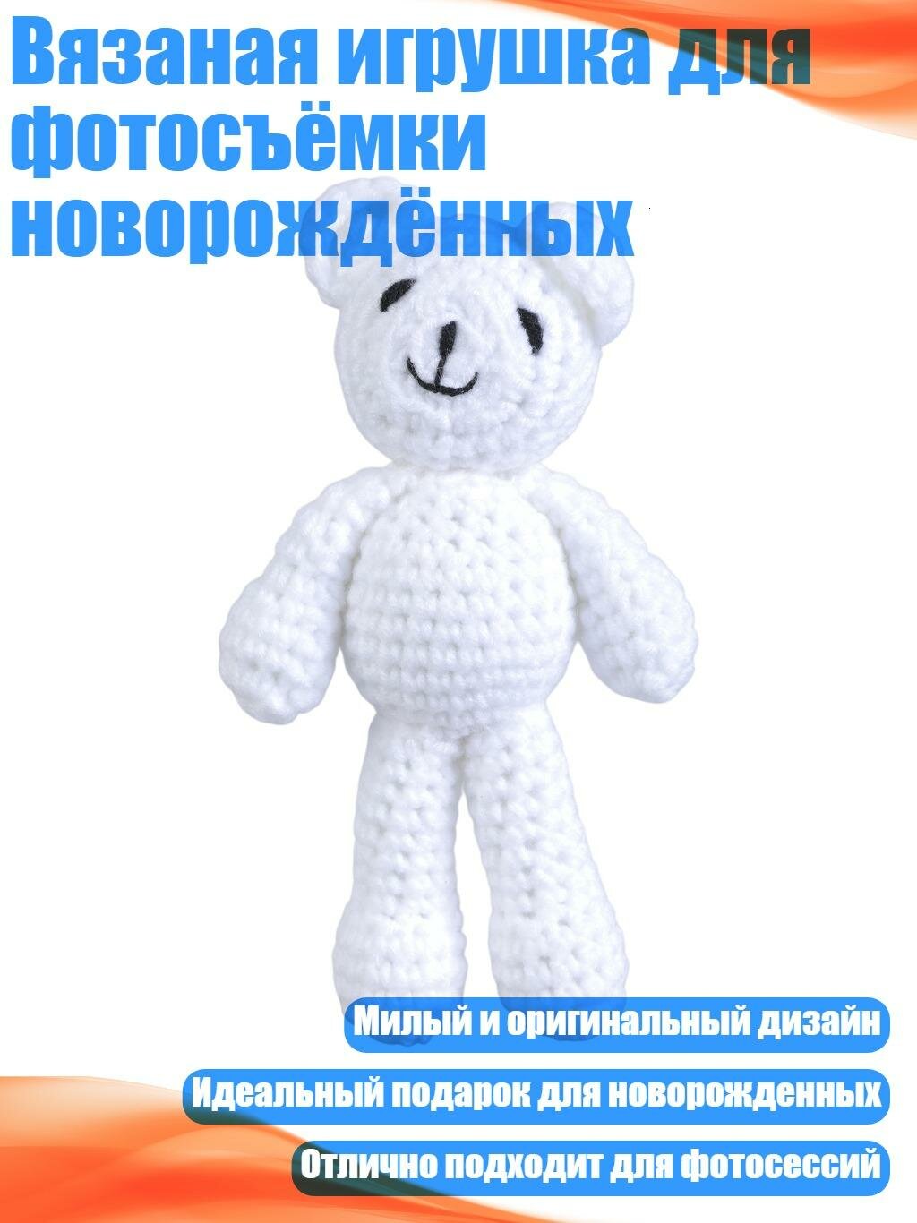 Вязаная игрушка для фотосъёмки новорождённых, Белый