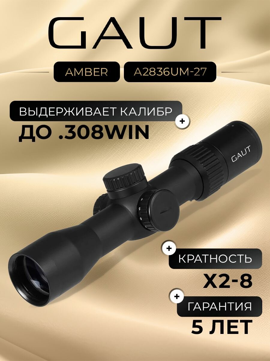 Прицел оптический Gaut Amber для охоты 2-8x36, сетка 27 (Mil-Dot), 0.1 МIL
