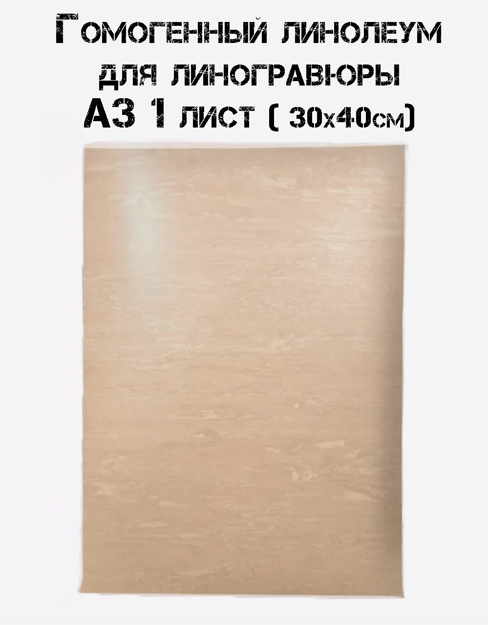 Линолеум художественный для линогравюры А3 (30 х 42 см)