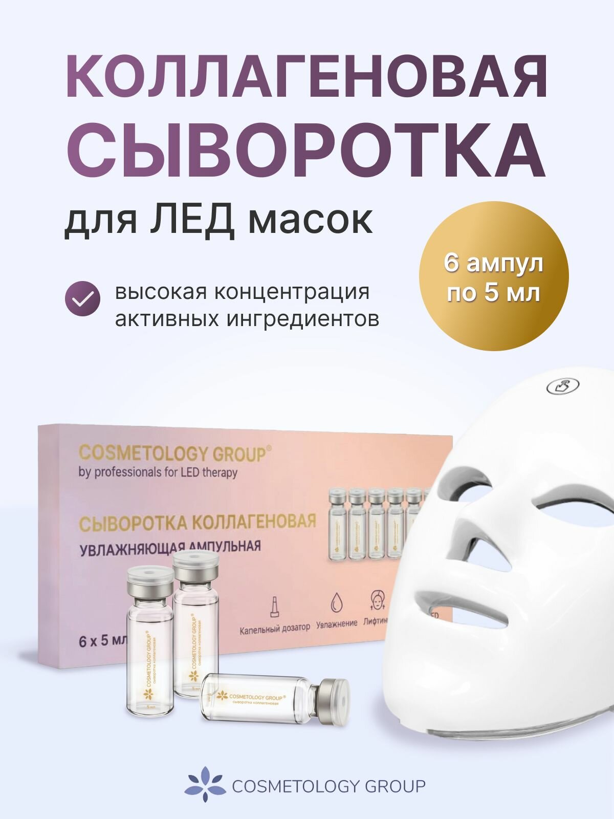 Сыворотка для лица коллагеновая ампульная для лед-маски