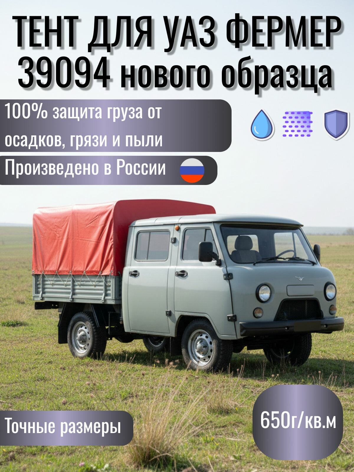 Тент для УАЗ фермер 39094 нового образца красный (плотность 650гр/кв. м, двухсторонний усиленный ПВХ материал)