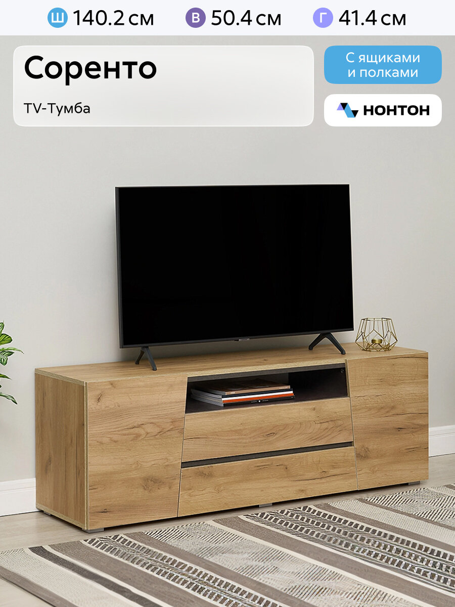 Тумба под телевизор Нонтон Соренто дуб крафт / бетон темный 140.2х41.4х50.4 см