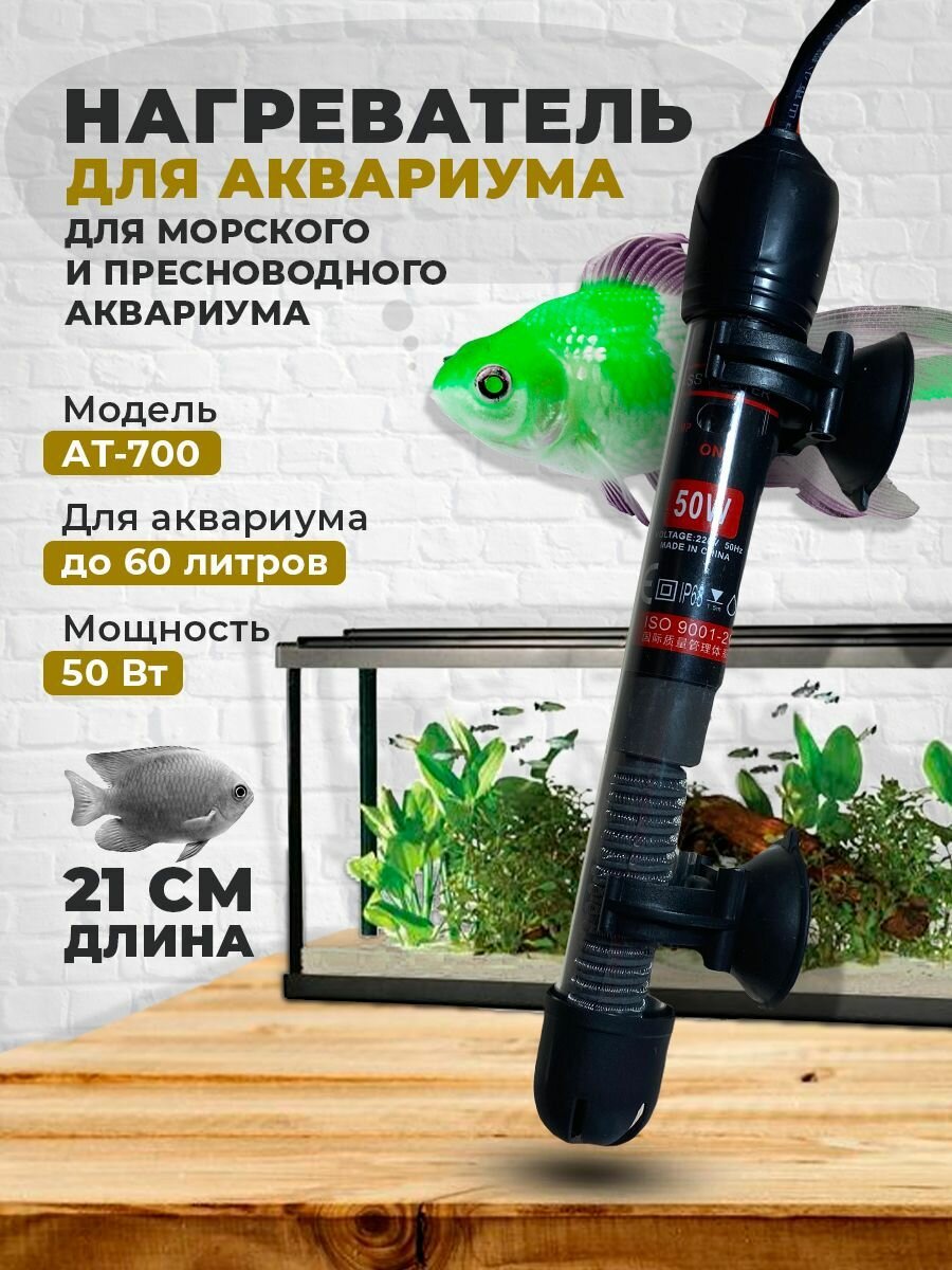 Нагреватель для аквариума 50Вт стеклянный до 60 литров