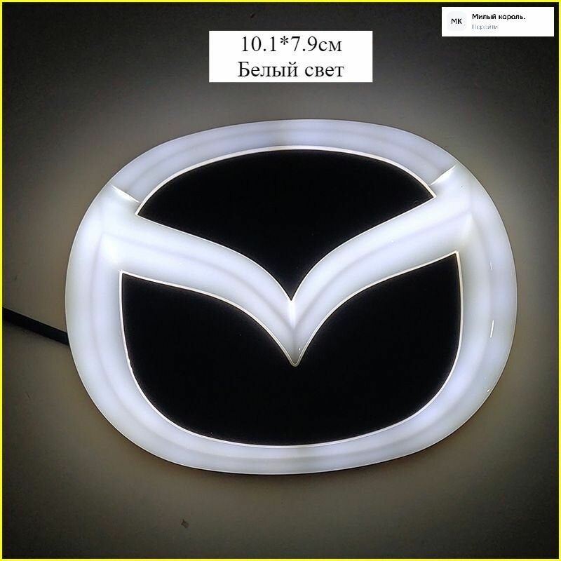 Шильдик эмблема Мазда светящаяся 4D 12V для автомобилей Mazda 2, 3, 6, 8, CX7 Хвост светодиодная подсветка эмблемы