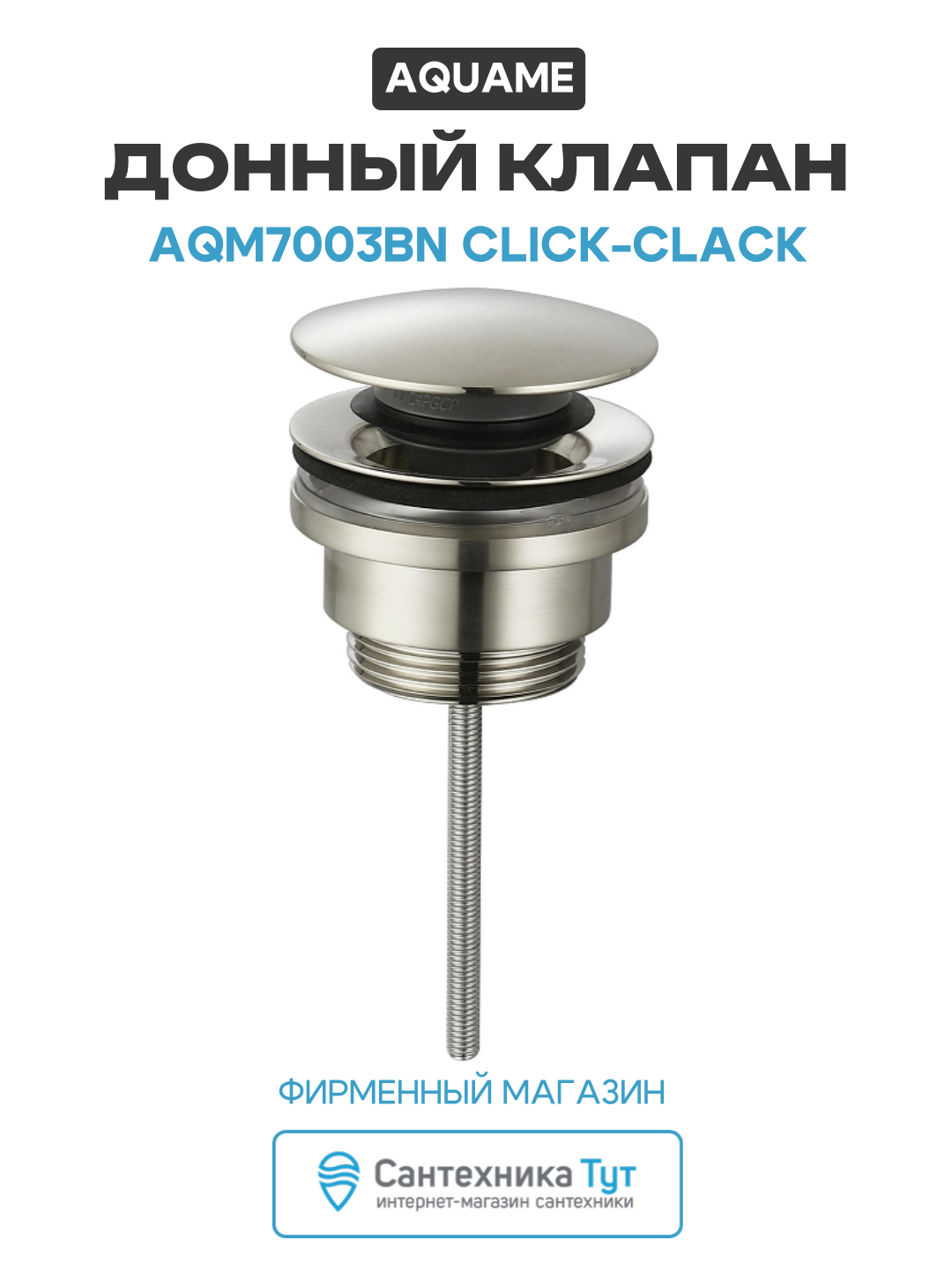 Донный клапан AQUAme AQM7003BN click-clack цвет Никель шлифованный