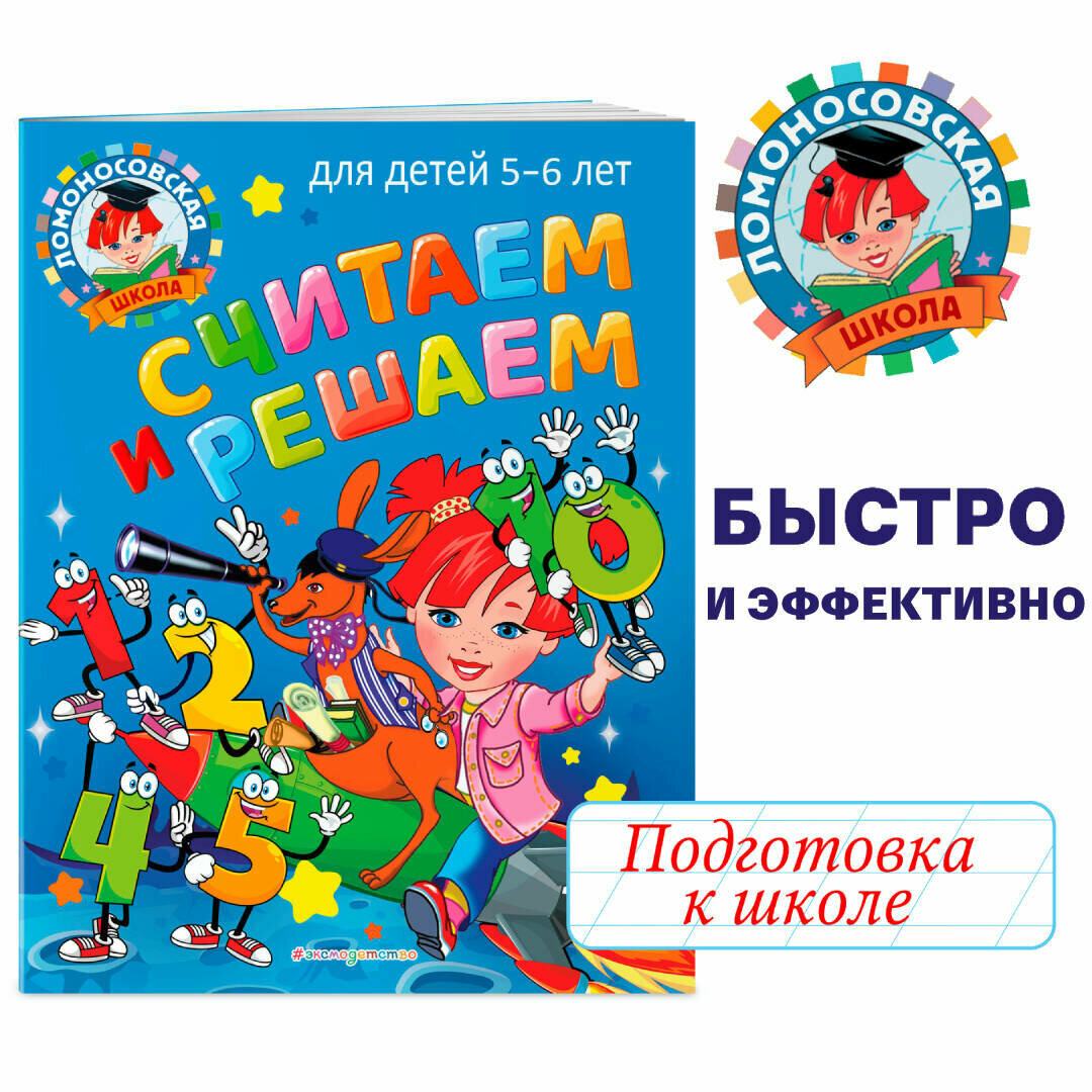 Володина Н. В. Считаем и решаем: для детей 5-6 лет
