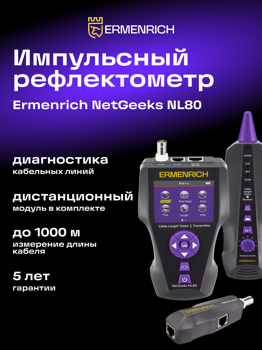 Измеритель кабеля Ermenrich NetGeeks, цифровой, на аккумуляторе, до 1км