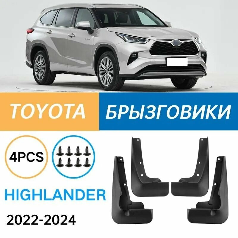 Крыло автомобильное, арт. Подходит для Toyota Highlander 2022-2024 Брызговики Крыло для автомобиля Простой внешний вид