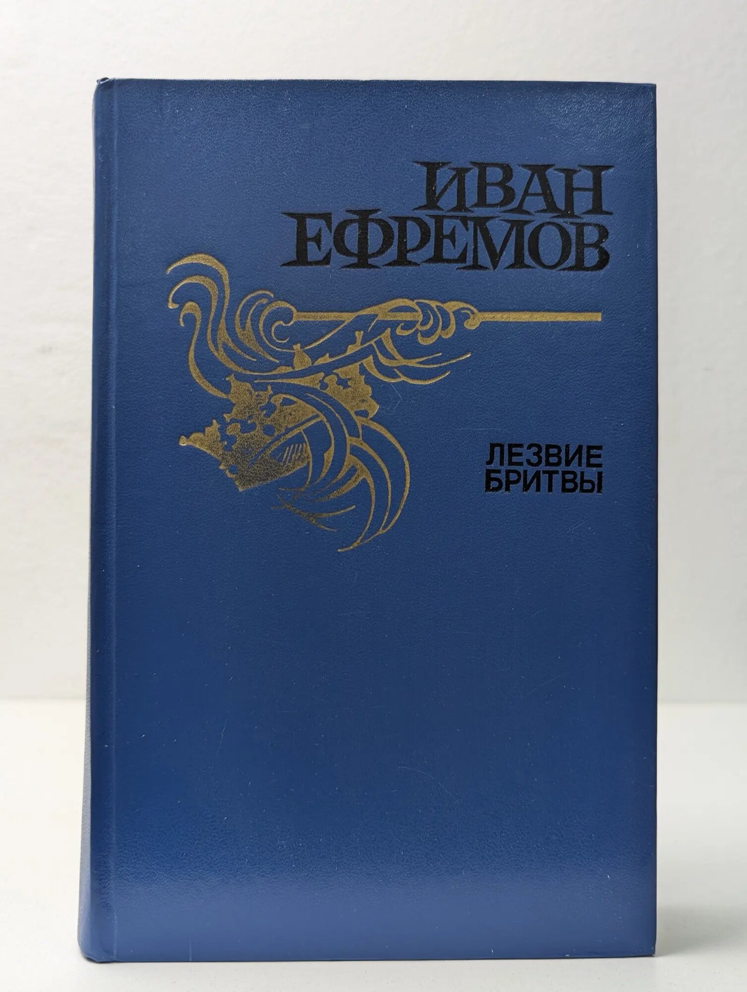 Лезвие бритвы Ефремов Иван Антонович 1987