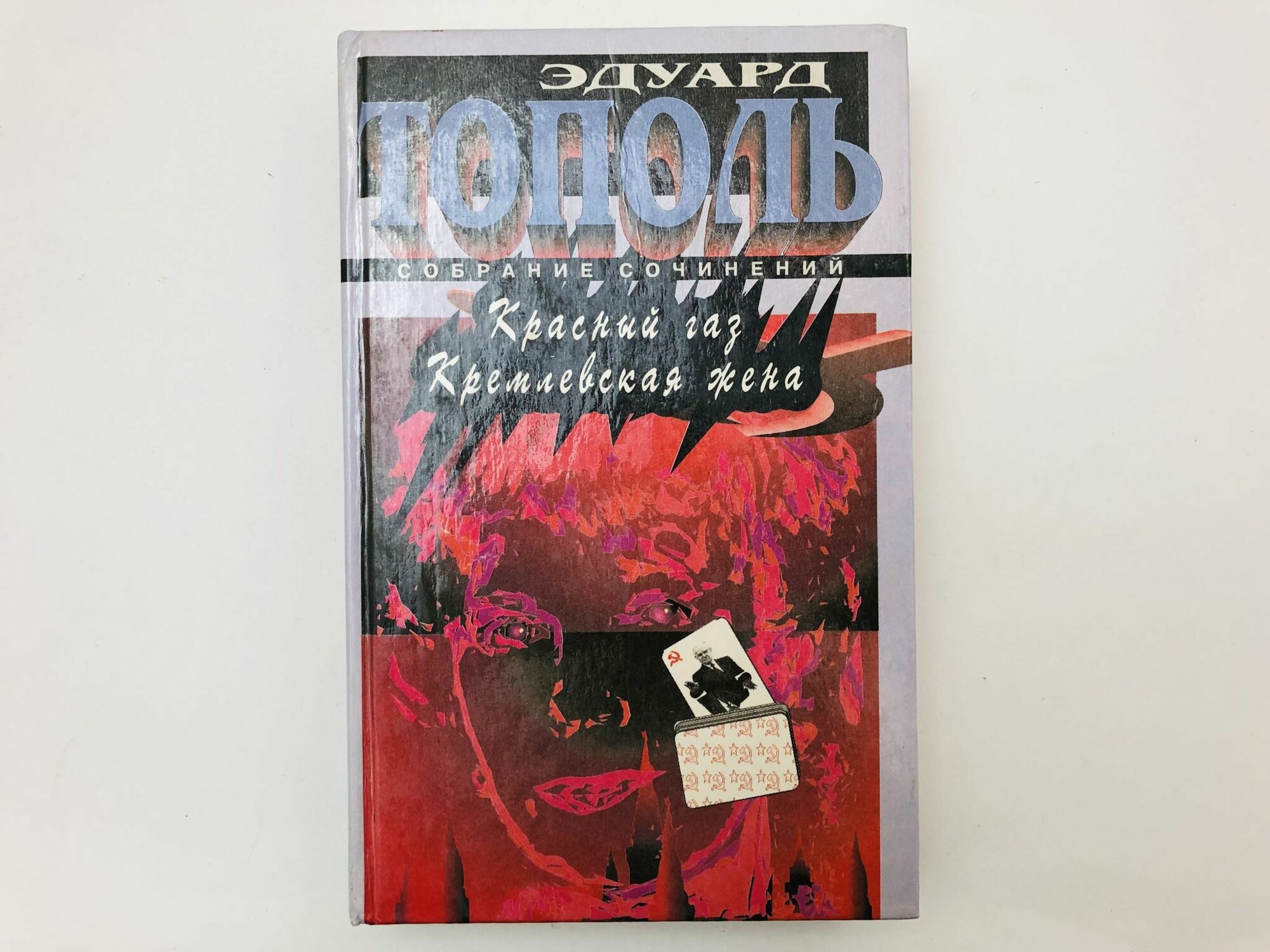 Собрание сочинений. Том 2. Красный газ. Кремлевская жена. Романы