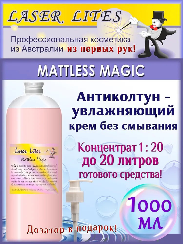 Увлажняющий крем антиколтун Laser Lites Mattless Magic 1000 мл (разводить 1 к 20). Кондиционер - ополаскиватель для шерсти собак и кошек