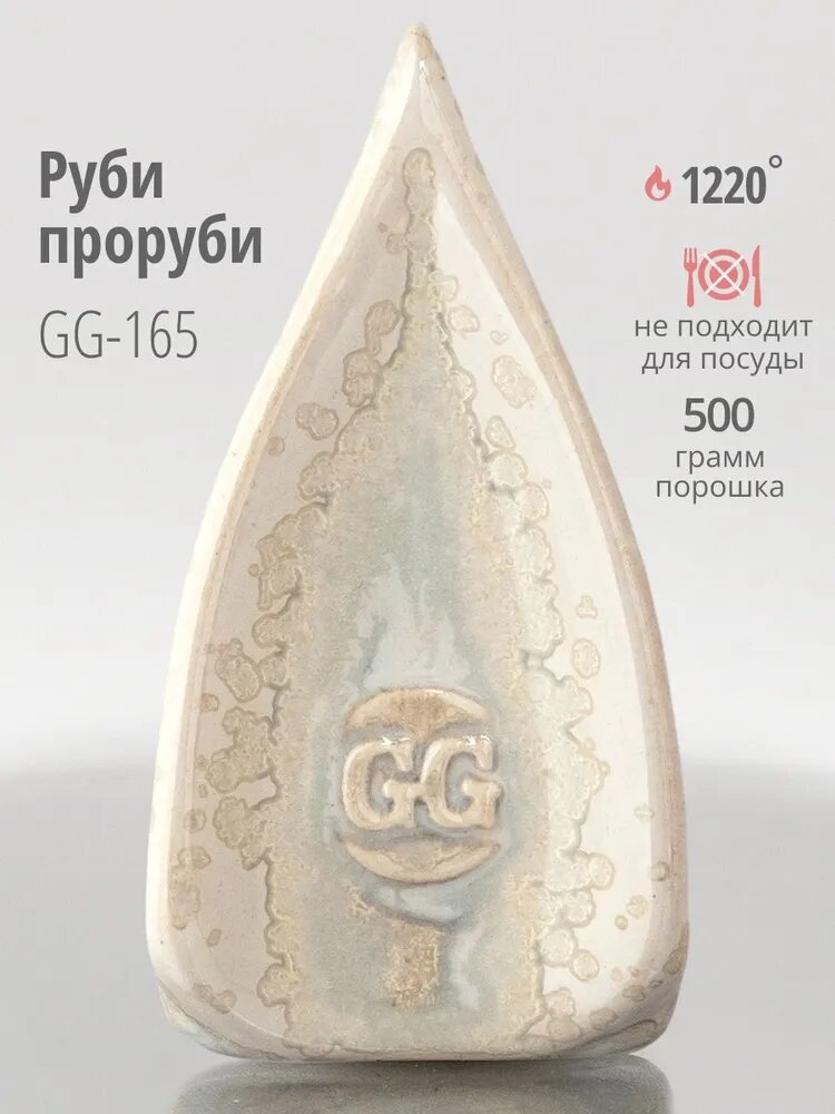 Глазурь керамическая Gavrilin Glazes GG-165 "Руби проруби" 500г 1200-1250 C