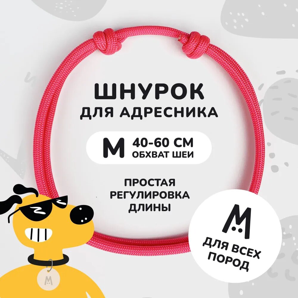 Шнурок для адресника для собак и кошек Anymeow / M (40-60 см) / ярко-розовый
