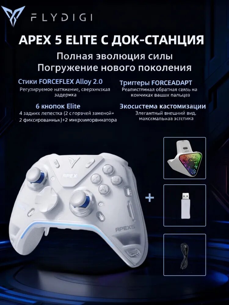 Геймпад Flydigi APEX 5 для ПК, Switch, Android, IOS Игровой контроллер+Док-станция