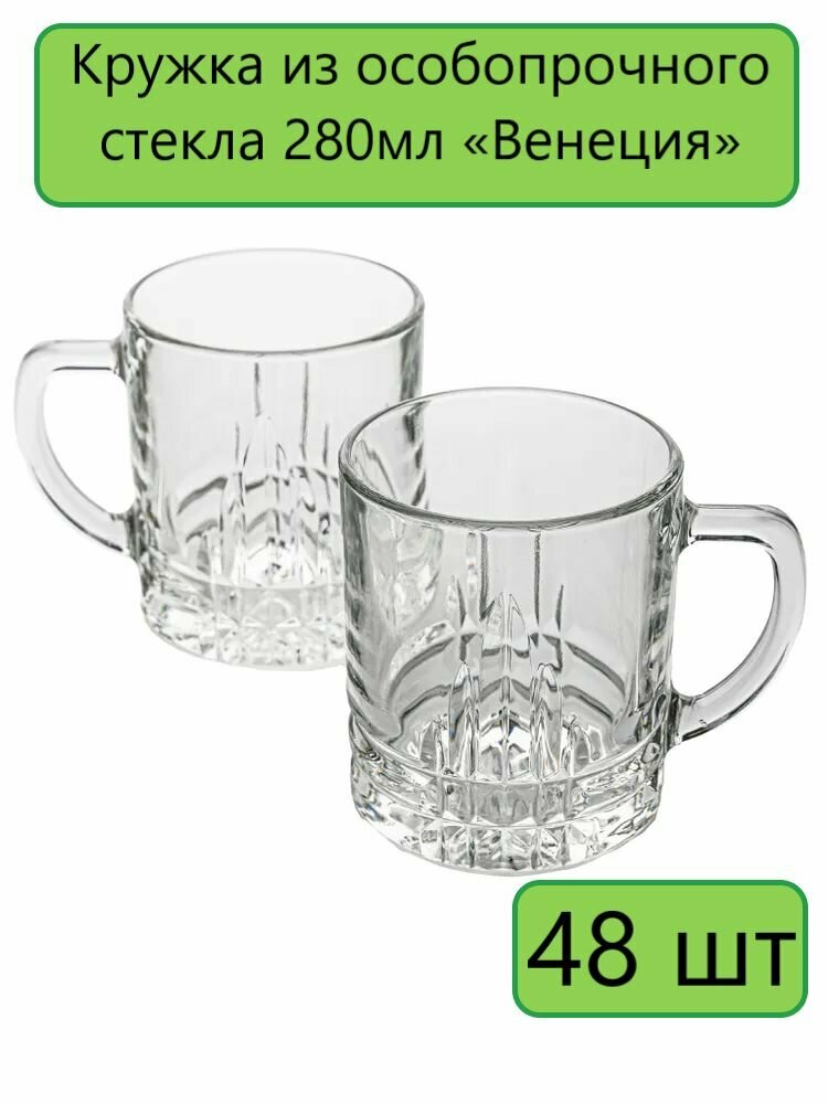 Кружка для чая и кофе стеклянная 280мл, 48шт венеция Опытный Стекольный Завод