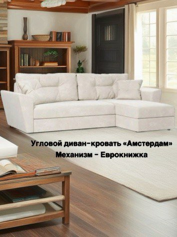 Угловой диван-кровать "Амстердам" бежевый велюр, угол правый, механизм-Еврокнижка, 235 х 82 х 140 см