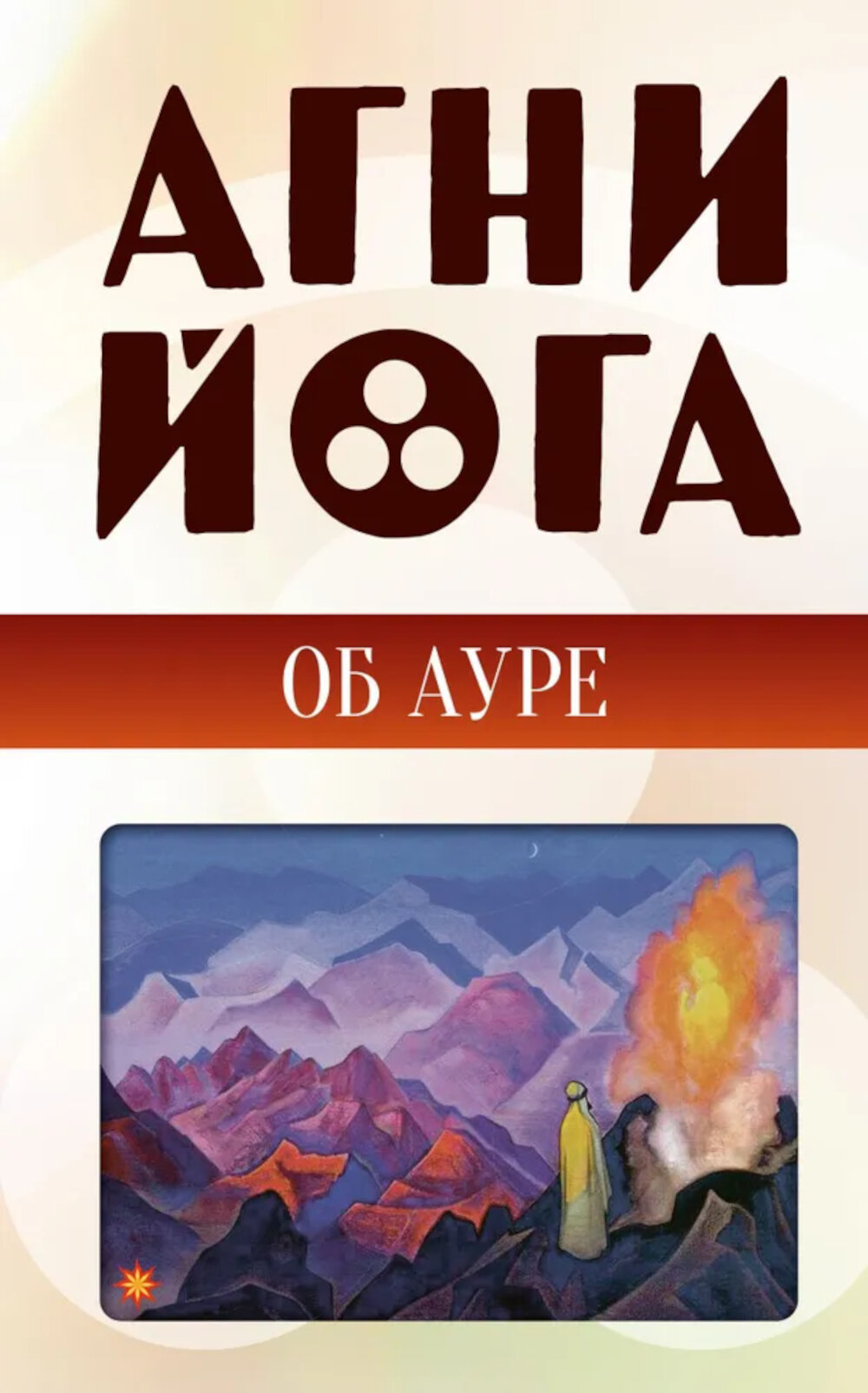 Агни-йога об ауре. Под ред. Волдинер Л.