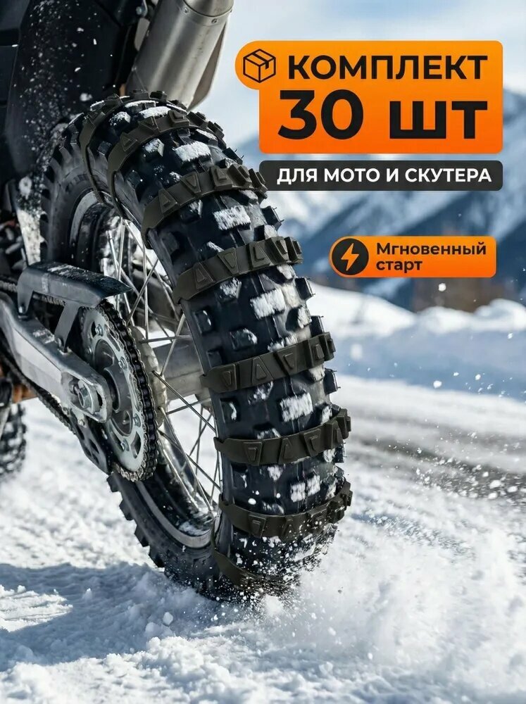 30 шт. Противоскольжения цепи (хомуты) для мотоцикла и скутера, Универсальные