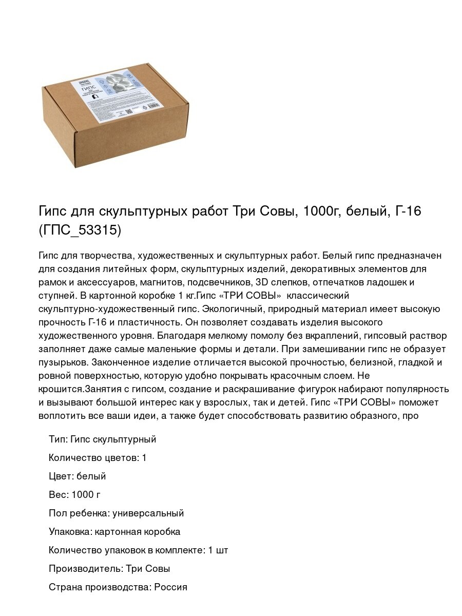 Гипс для скульптурных работ Три Совы, 1000г, белый, Г-16 (ГПС_53315)