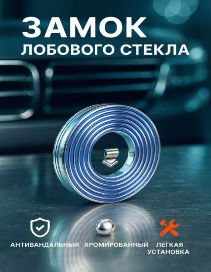 Замок лобового стекла для автомобилей модели 2101, 2107 хром