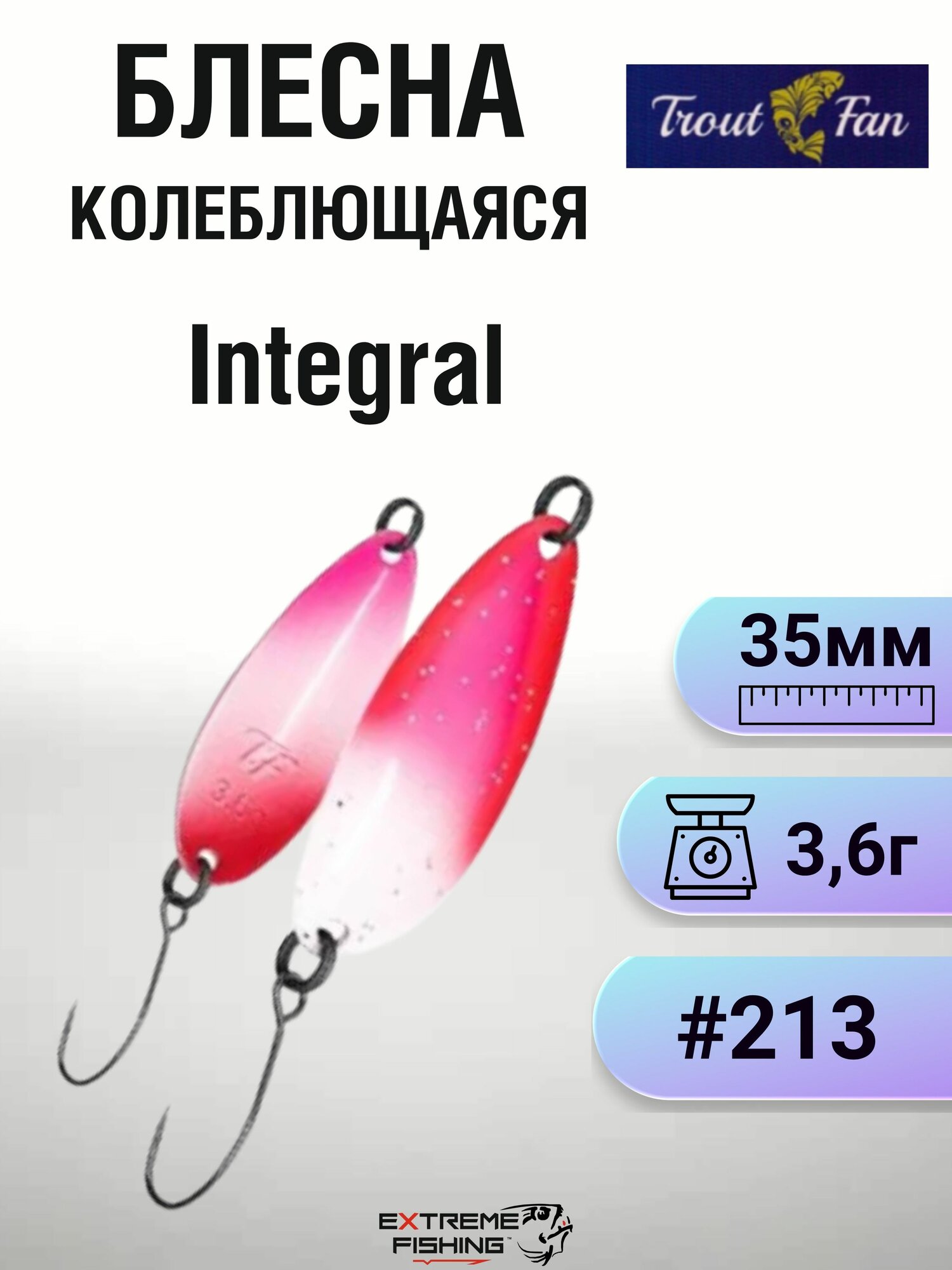 Блесна Trout Fan Integral, 3,6г, #213